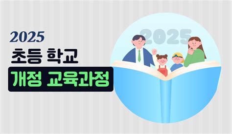 2025년 개정 교육과정 도입 학습자 중심의 변화 아이스크림 홈런