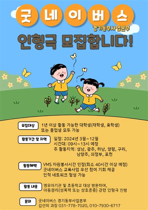 굿네이버스 경기동부사업본부 인형극팀 팀원 신청 안내 요즘것들