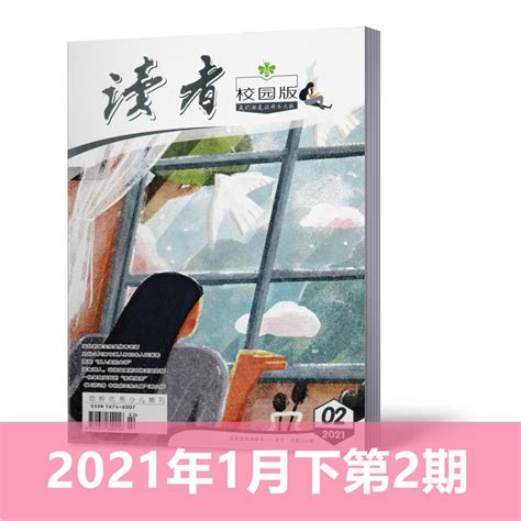 现货正版读者校园版杂志2021年1月下第2期校园文学文摘期刊杂志 虎窝淘