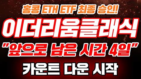 홍콩 Eth Etf 최종 승인 이더리움클래식 앞으로 남은 시간 4일 카운트 다운 시작 이더리움클래식급등 이더리움클래식채굴방법 이더리움클래식이란 Youtube