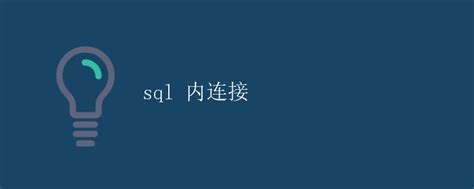 sql内连接 极客笔记