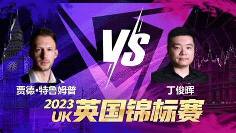 斯诺克直播 搜索 专找直播 虎牙直播