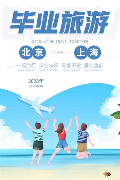 卡通简约毕业旅游旅行季海报设计图片下载psd格式素材熊猫办公
