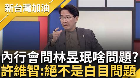 真正內行會問林昱珉什麼問題 許維智投球策略教練安排 怎會問日本有沒有賣檳榔 中國又吃台灣豆腐 稱我國擊敗日本 與你們何干鍾年晃