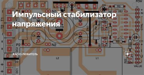 Импульсный стабилизатор напряжения Radio любитель Дзен