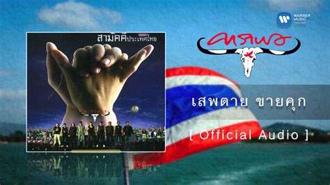 คาราบาว เสพตาย ขายคุก [official Audio] Youtube
