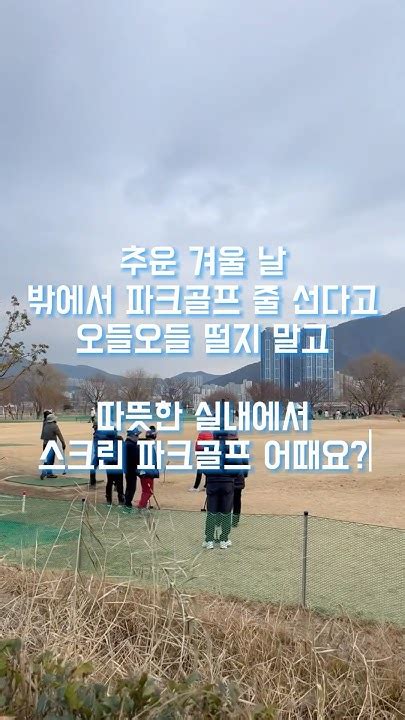 파크골프 스크린으로 겨울나기 파크골프장 Youtube