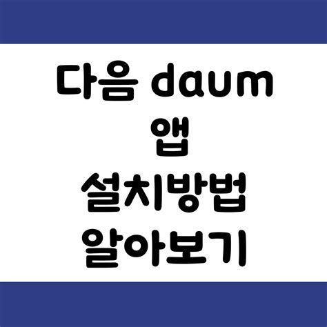 다음앱 어플 Daum 설치 방법 알아보기