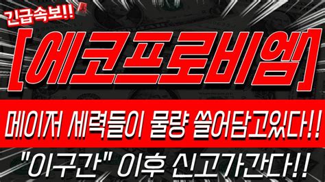 에코프로비엠 메이저 세력들이 물량 쓸어담고있다 이 구간 이후 신고가 간다 Youtube