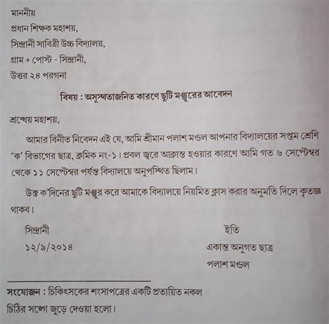 ক্লাসে শরীর খারাপ হলে প্রধান শিক্ষকের কাছে ছুটির আবেদন পত্র