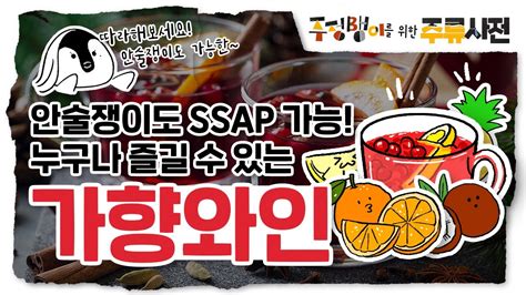맛없는 와인을 살리는 샹그리아 칵테일 단골 재료 베르무트 이들의 정체는｜갸항 와인 Youtube