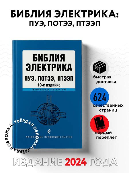Библия электрика ПУЭ ПОТЭЭ ПТЭЭП 10 е издание купить с доставкой по выгодным ценам в