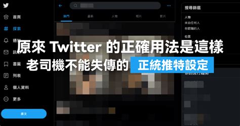 Twitter 推特隱藏敏感內容，老司機 Setting 起來 哇哇3c日誌