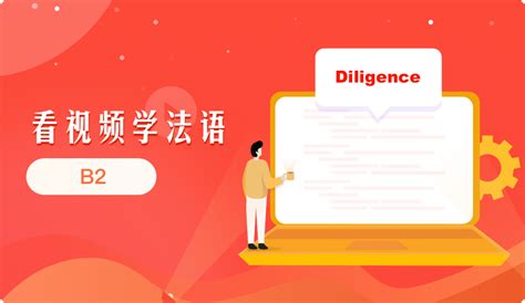 法语课堂 法语角Le Coin Français