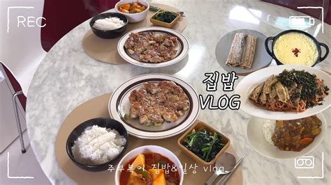 우리집 가정식 식욕폭발한 초등생 아들을👦🏻 위한 엄마의 집밥 식탁차림 아침 저녁 메뉴추천 🫰🏼이찬원닭전만들기 Youtube