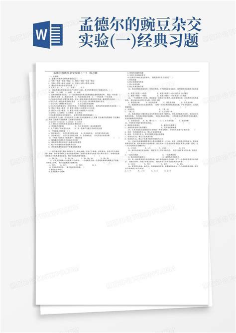 孟德尔的豌豆杂交实验 一 经典习题word模板下载 编号qobdjdra 熊猫办公