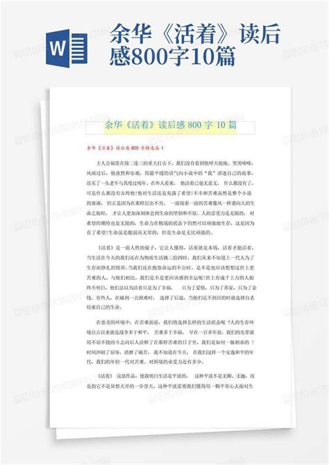 余华《活着》读后感800字10篇word模板下载编号lgmppoev熊猫办公