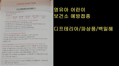 영유아 어린이 보건소 예방접종 디프테리아 파상풍 백일해 Dtap Youtube