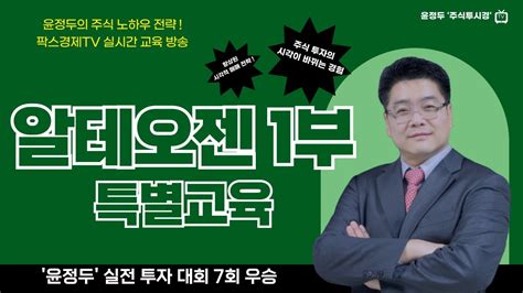 불기둥ai 세력주 팍스경제tv 알테오젠 교육 1부 174회 인공지능 종목검색기 Youtube