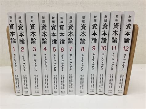 Yahoo オークション 営AD362 80 新版 資本論 全12冊 カールマルクス