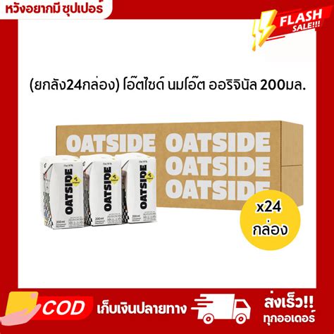 ยกลัง แพ็ค6 Oatside โอ๊ตไซด์ นมข้าวโอ๊ต รสออริจินัล 200มล Shopee Thailand