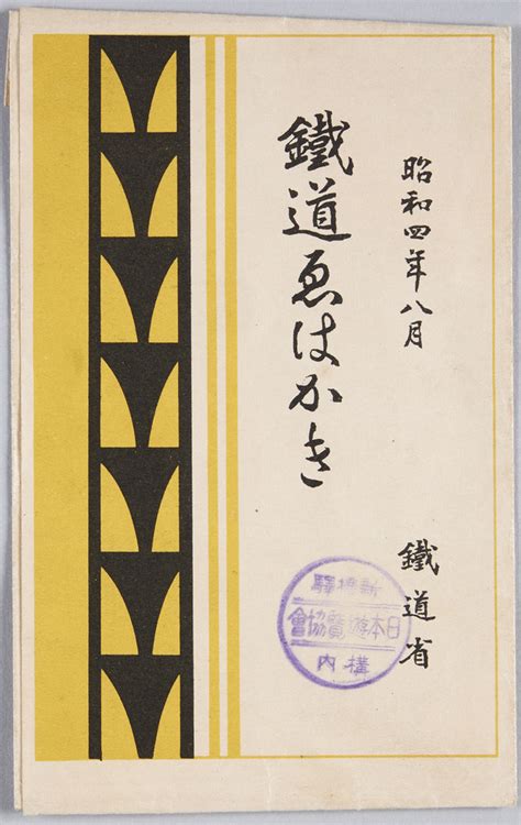 昭和四年八月 鉄道ゑはかき 鉄道省 ToMuCo Tokyo Museum Collection