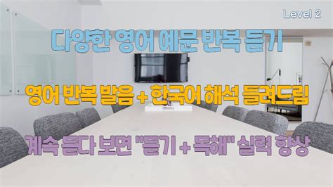 086 Lv2 다양한 영어 표현 반복해서 듣기 영어 리스닝 독해 연습 문장 패턴 익히기 Youtube