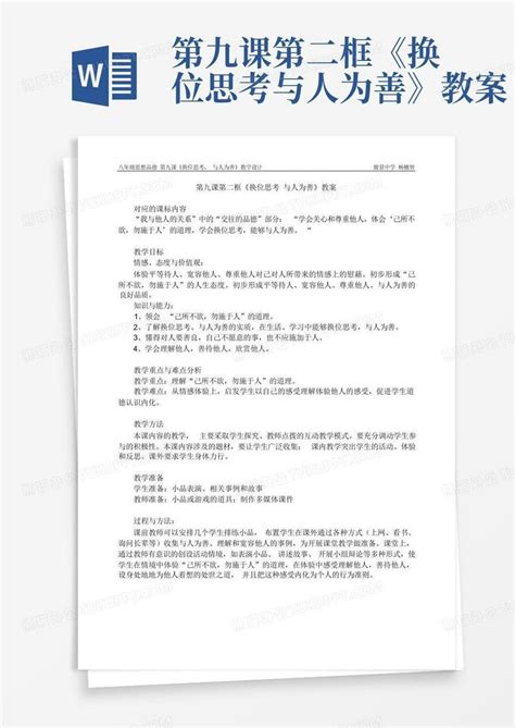 第九课第二框《换位思考与人为善》教案word模板下载编号qxbokmax熊猫办公