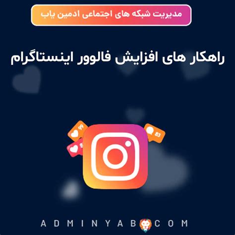 بیو ادمین اینستاگرام ادمین اینستاگرام و تولید محتوا شبکه‌های اجتماعی ادمین یاب