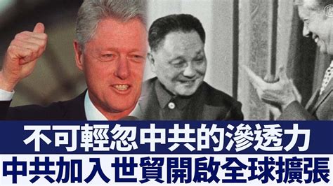 中共加入世貿 開啟全球擴張｜新唐人亞太電視｜20200509 Youtube