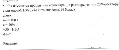 5 Как изменится процентная концентрация раствора если к 20 раствору соли массой 100г добавить