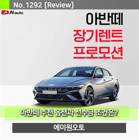 현대 아반떼 장기렌트 옵션선택과 자동차 선수금 조건은 네이버 블로그