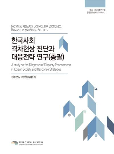 한국사회 격차현상 진단과 대응전략 연구 연구성과 연구성과 Nrc 경제인문사회연구회 Nrc 공식 홈페이지 Nrc
