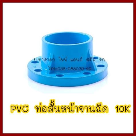 Pvc ท่อสั้นหน้าจานฉีด10k 4 4 นิ้ว ต้องการใบกำกับภาษีกรุณาติดต่อช่องแชทค่ะ ส่งด่วนขนส่งเอกชน