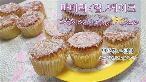 마데라 컵 케이크 크림법 크리스탈 결정화제과기능사실기시험 180160 25~30분리치비 Youtube