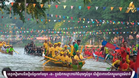 ខេត្តសៀមរាបនឹងរៀបចំប្រណាំងទូក «ង ក្នុងឱកាសព្រះរាជពិធីបុណ្យអុំទូក ដើម្បីជាការលើកស្ទួយវប្បធម៌ជាតិ