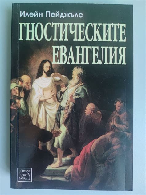 Гностическите евангелия | Ортограф - антикварна книжарница