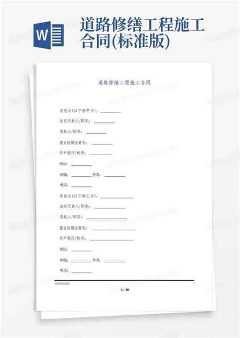 道路修缮工程施工合同标准版word模板下载编号qnnpxapj熊猫办公
