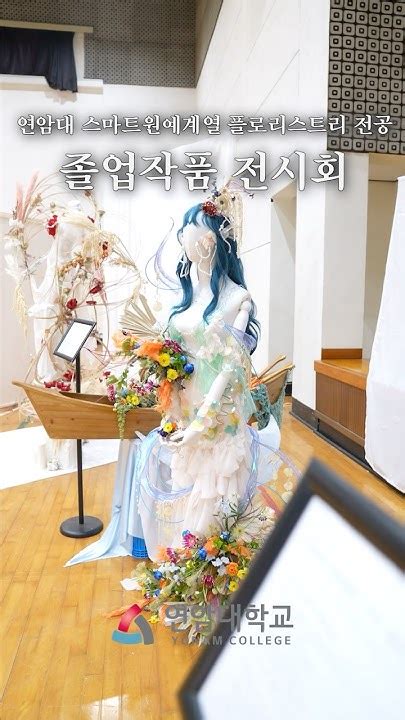 꽃과 함께 공부하고 꽃과 함께 졸업하다 연암대 플로리스트 Youtube