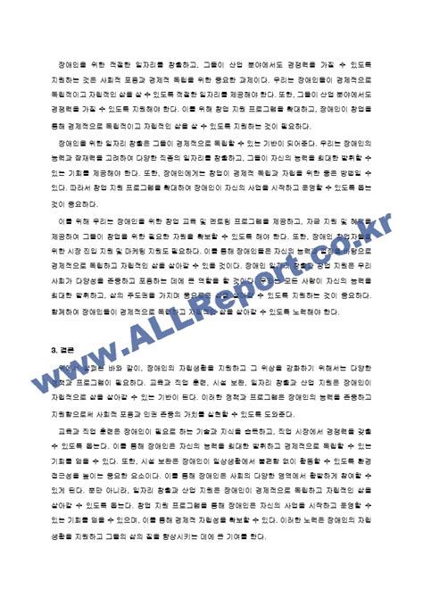 장애인의 자립생활을 지원하고 그 위상을 강화하기 위한 방안에 대해 서술하시오인문사회레포트