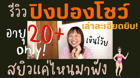 คลิปนี้ 20 รีวิวปิงปองโชว์ครั้งแรกในชีวิต เล่าละเอียดยิบ ปิงปองโชว์คืออะไร Youtube