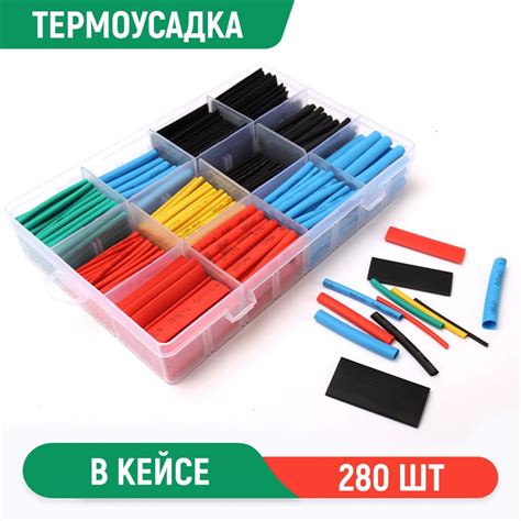 Термоусадка для проводов 280 шт Набор термоусадочных трубок в пластиковом кейсе 8 размеров