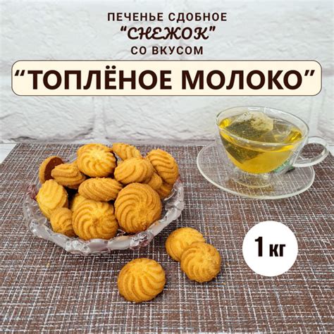 Печенье сдобное Топлёное молоко 1кг купить с доставкой по выгодным ценам в интернет