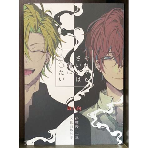拆檢日文同人誌 催眠麥克風 一二獨《それでもさいごは一緒に〇〇たい》by 四隅 伊弉冉一二三 觀音坂獨步【霸氣貓漫畫小說旗艦店】【燕】 蝦皮購物