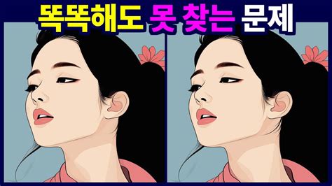 상위 1만 다 찾을 수 있는 난이도 높음 다른그림찾기 틀린그림찾기 치매예방퀴즈 숨은그림찾기 Youtube