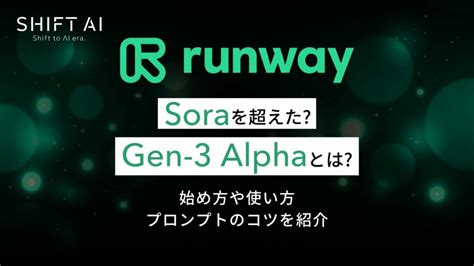 【soraを超えた？】runway Gen 3 Alphaとは？始め方や使い方、プロンプトのコツを紹介