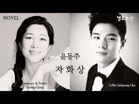자화상 Original Recording 윤동주 시 정영주 작곡 첼로소년 YouTube