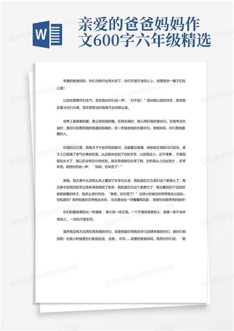 亲爱的爸爸妈妈作文600字六年级精选Word模板下载 编号lwardnzy 熊猫办公