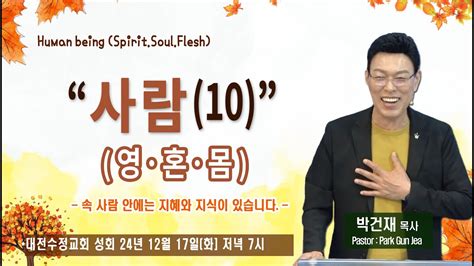 사람 영·혼·몸 10 속 사람 안에는 지혜와 지식이 있습니다 박건재목사 24년12월17일 저녁 7시 대전수정교회