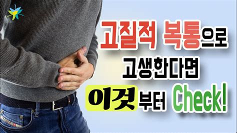 위장병담적 고질적 복통으로 고생한다면 이것부터 Check 복통을 일으키는 다양한 원인과 증상 복통만성복통위염만성장염 Youtube